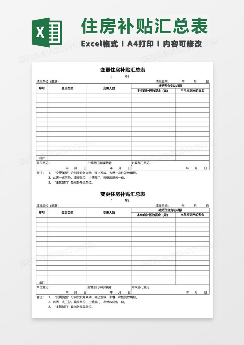 变更住房补贴汇总表EXCEL模板下载 变更 图客巴巴