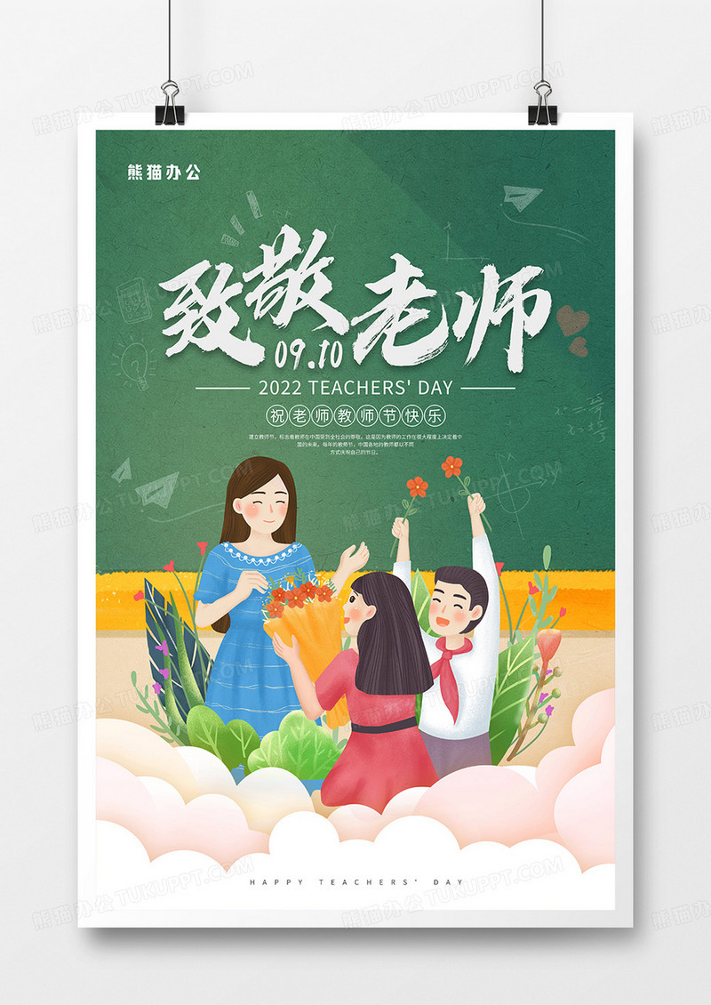 插画风教师节致敬老师海报模板下载 海报 图客巴巴