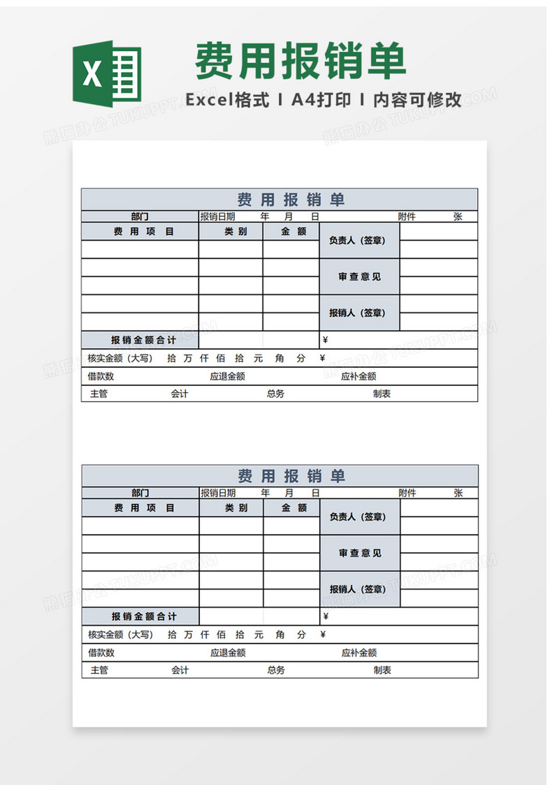 费用报销单EXCEL表格模板下载 EXCEL 图客巴巴