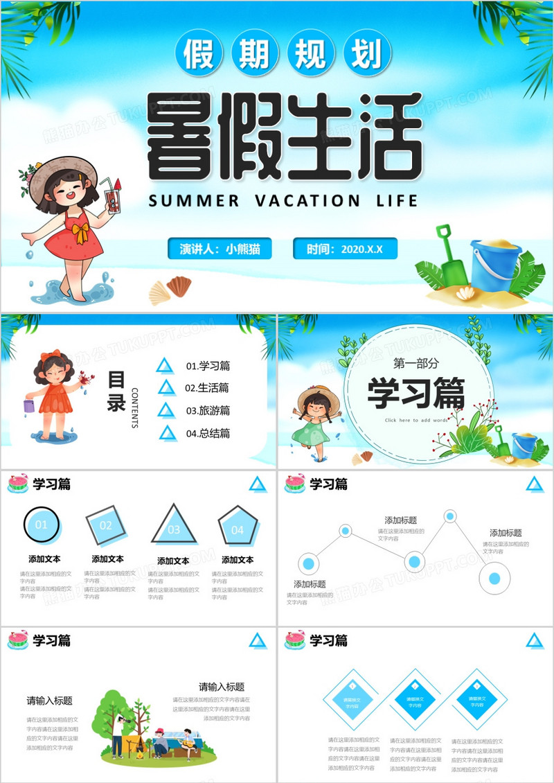 卡通蓝色夏天暑假生活暑期生活规划PPT模板下载 夏天 图客巴巴