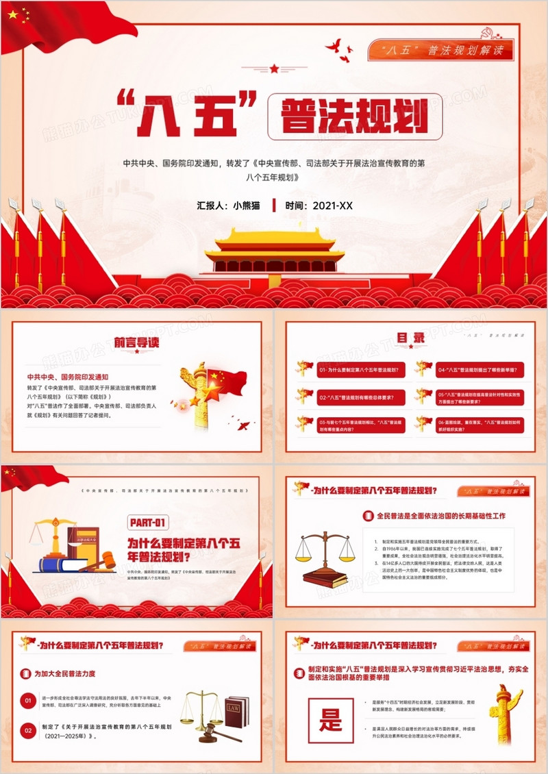 红色党政风格八五普法规划知识宣传解读介绍PPT模板下载 红色 图客巴巴