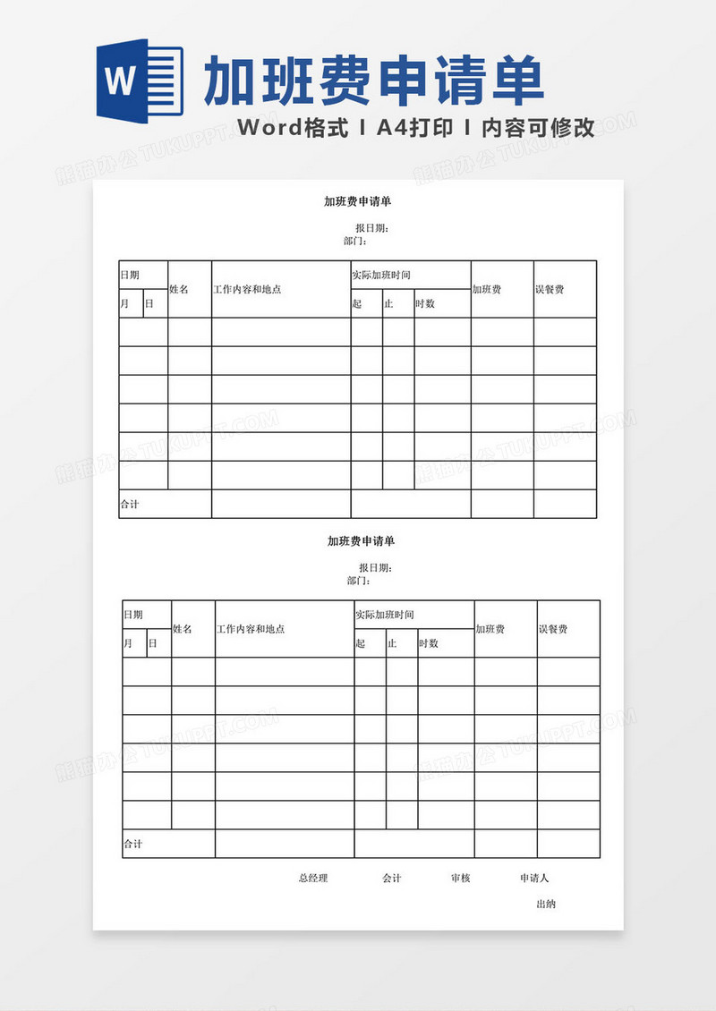 加班费申请单工资WORD模板下载 工资 图客巴巴