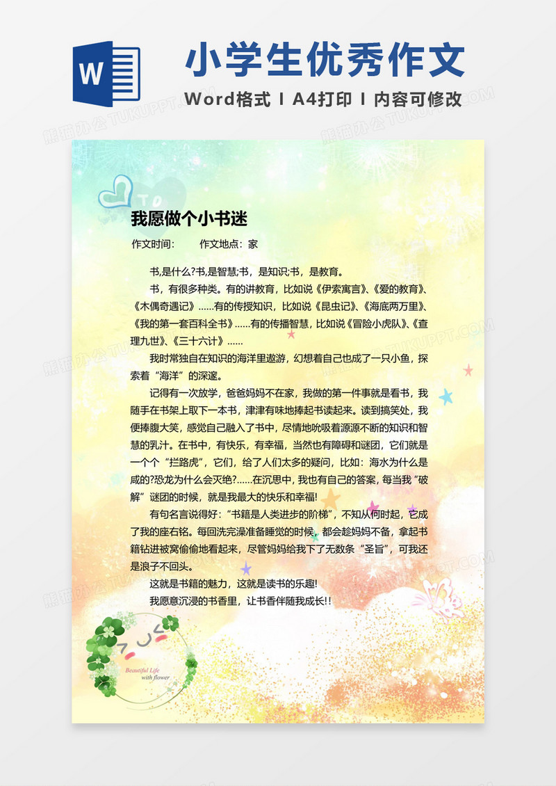 小学生 小学生优秀作文范文模板下载 图客巴巴