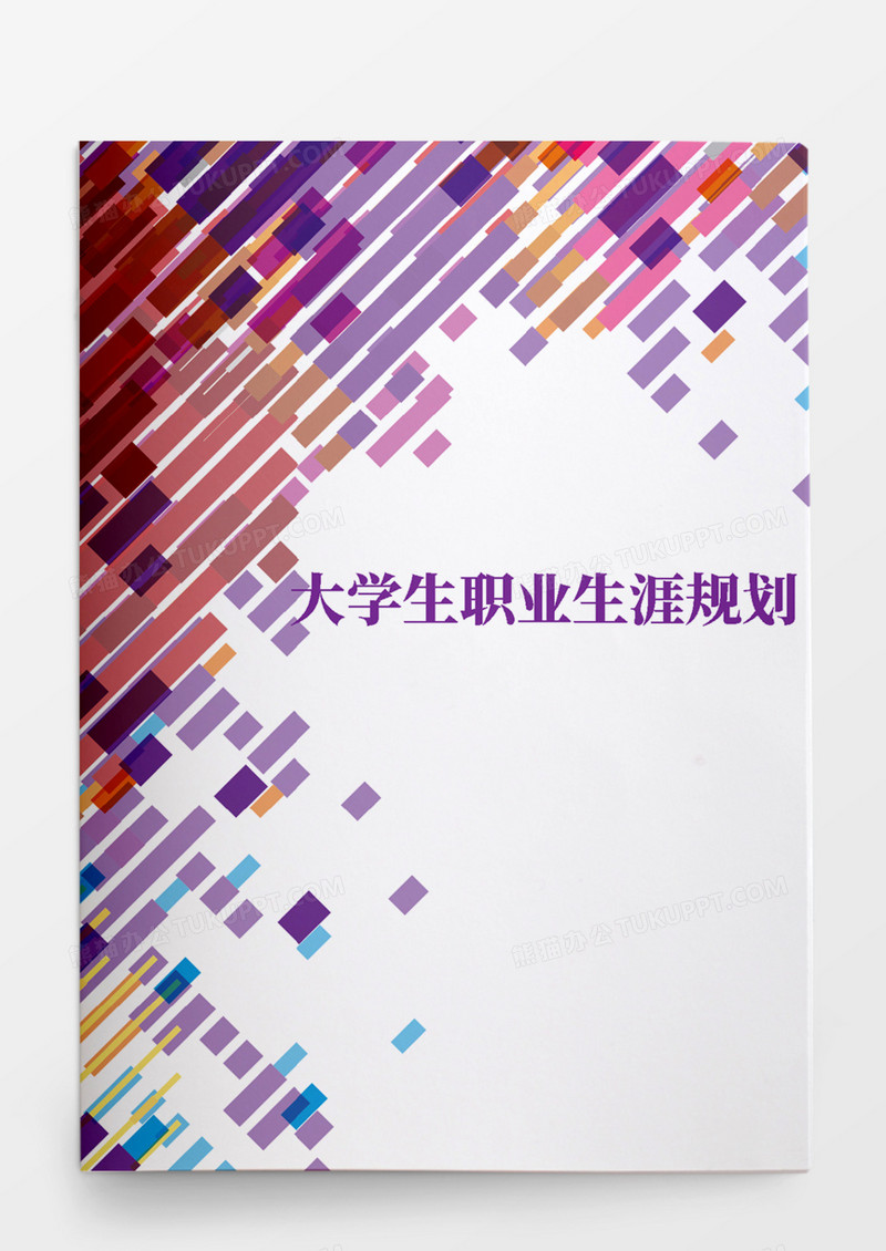 跨专业大学生职业生涯规划书模板下载 职业生涯 图客巴巴