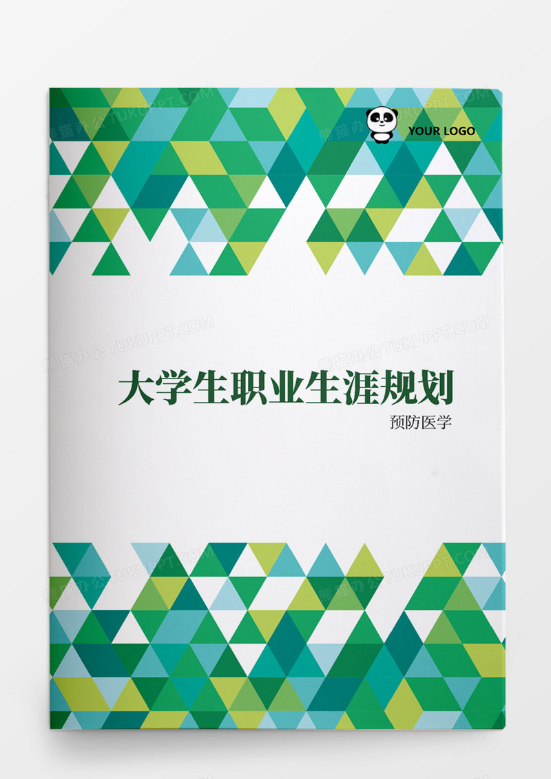 预防医学大学生职业生涯规划书模板下载 规划 图客巴巴