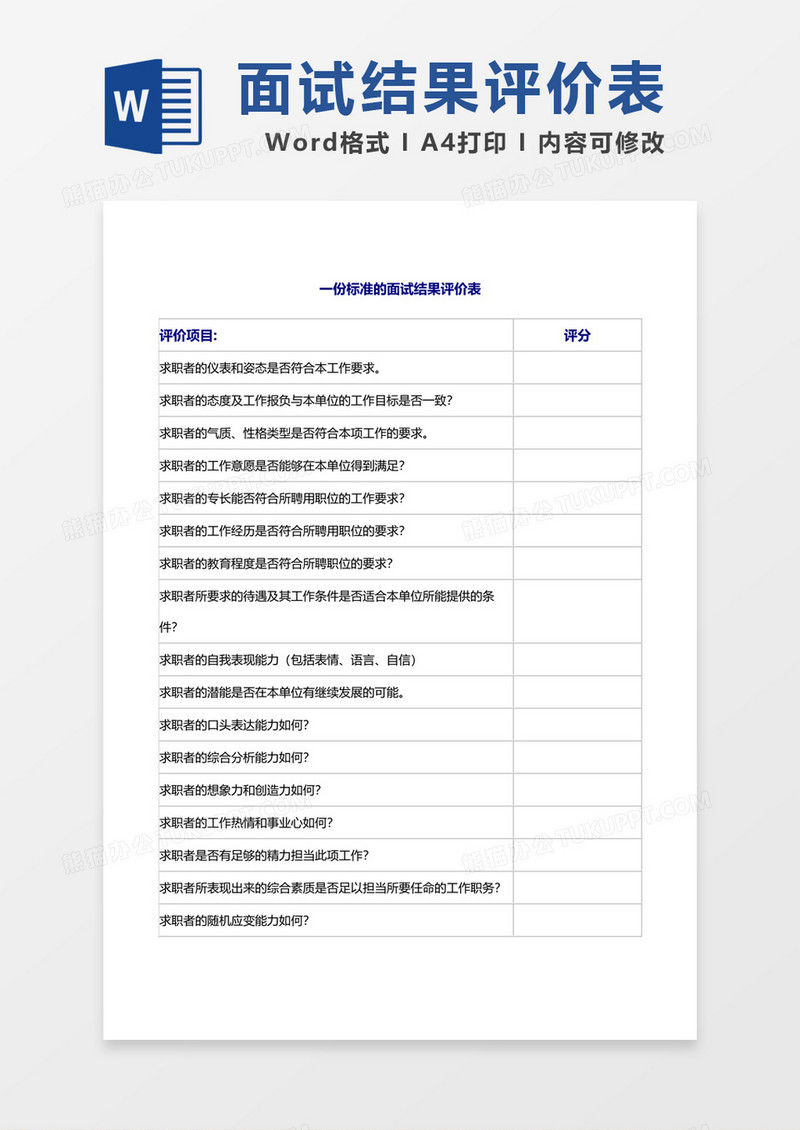 企业标准面试结果评价表模板下载 企业 图客巴巴