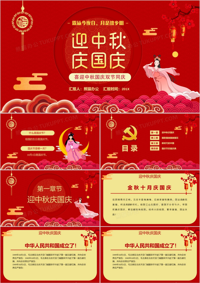 国庆 喜迎双节迎中秋庆国庆PPT模板下载 图客巴巴
