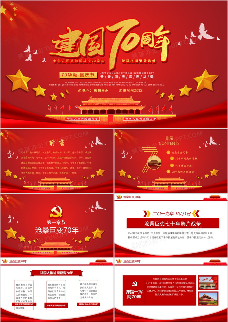 祖国 庆祝祖国建国七十周年ppt模板下载 图客巴巴