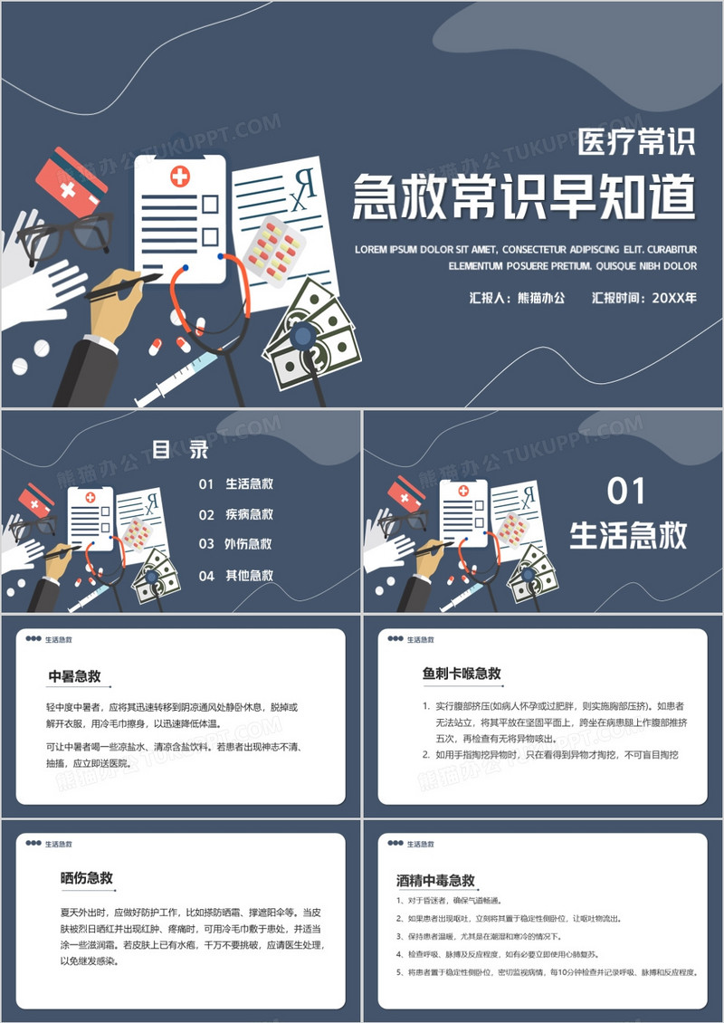 生活急救医疗常识教育培训PPT模板下载 医疗 图客巴巴