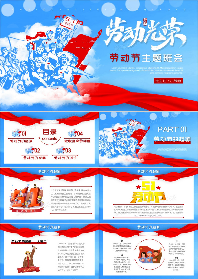 创意简约五一劳动节主题班会PPT模板下载 班会 图客巴巴