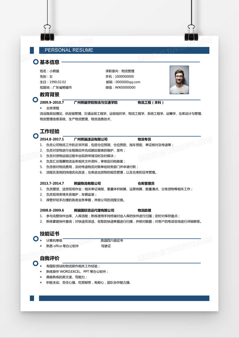 简约商务蓝物流主管个人求职简历WORD模板下载 个人求职简历 图客巴巴