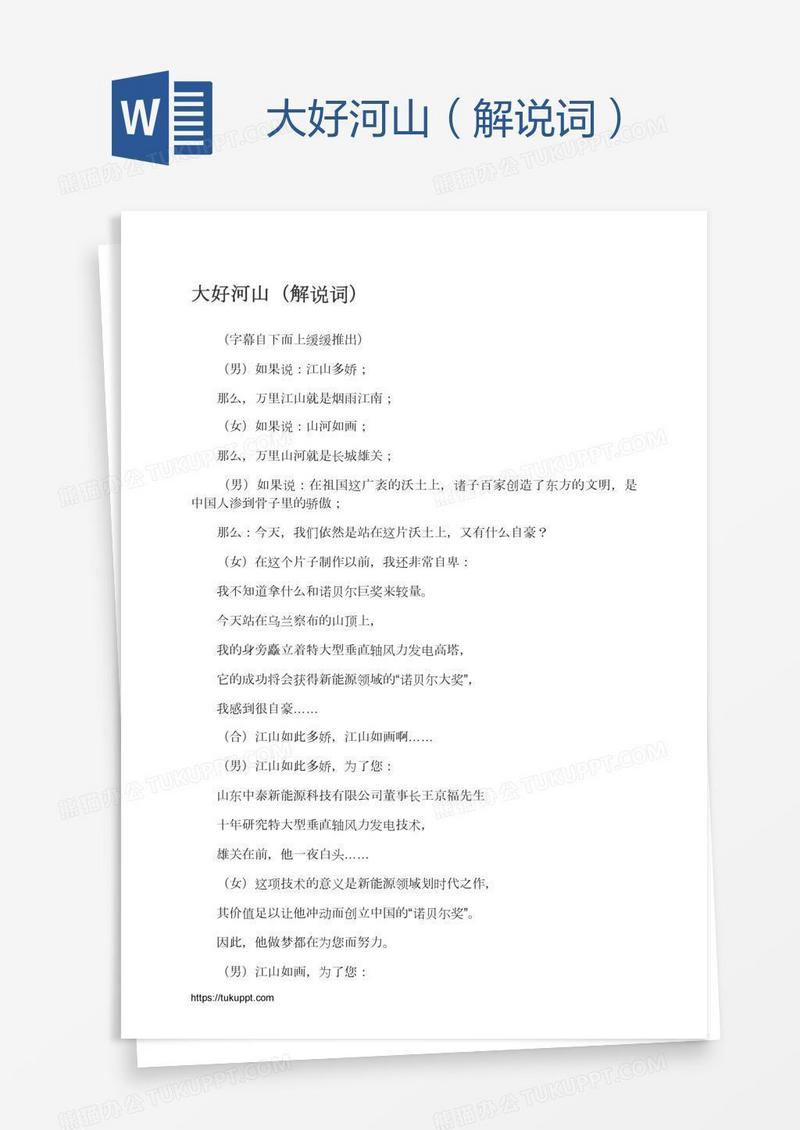 大好河山解说词模板下载 大好河山 图客巴巴