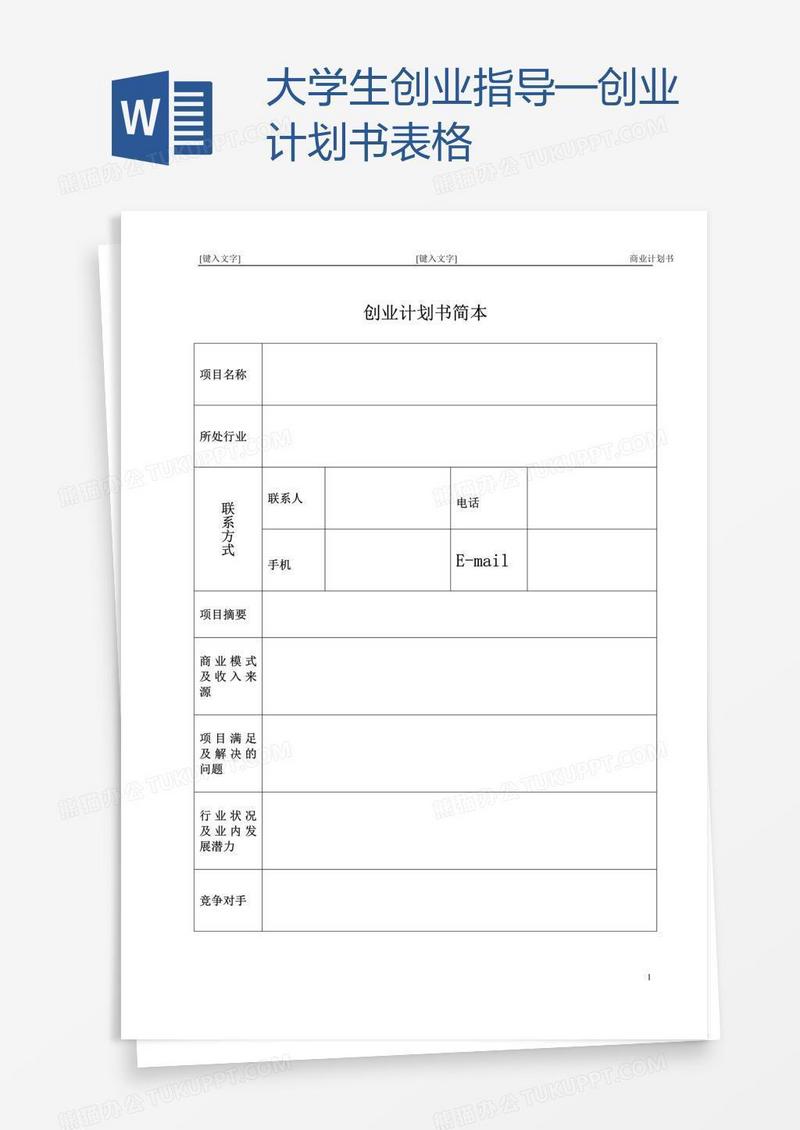 大学生创业指导创业计划书表格模板下载 创业计划书 图客巴巴