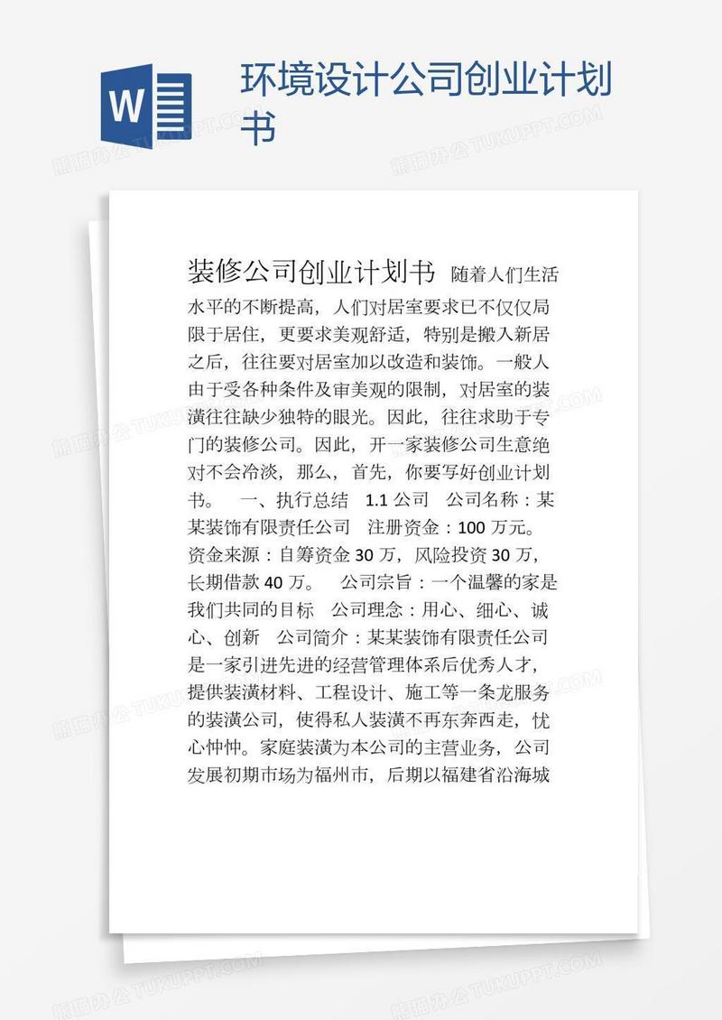 环境设计公司创业计划书模板下载 计划书 图客巴巴