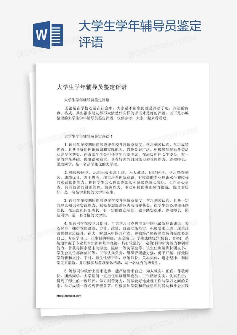 大学生学年辅导员鉴定评语模板下载 评语 图客巴巴