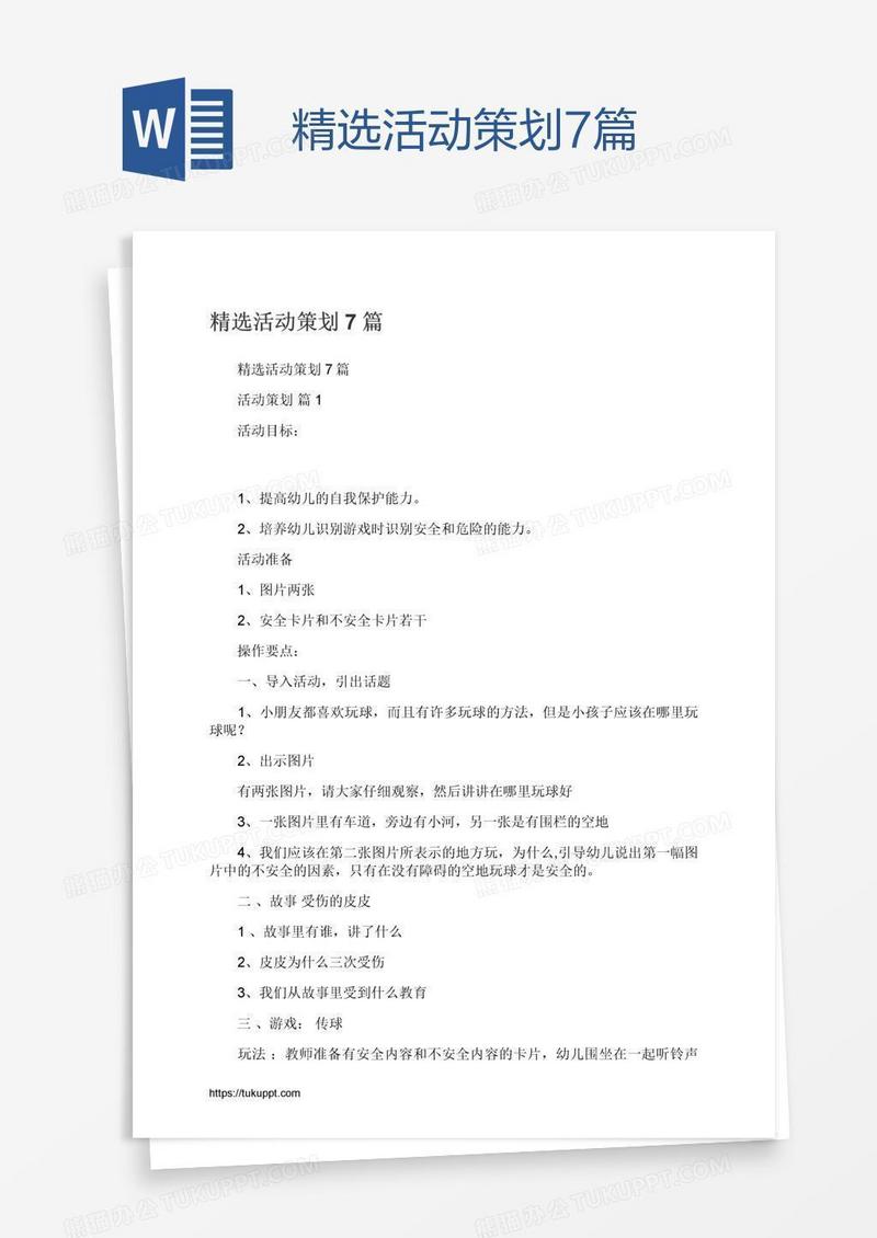 精选活动策划7篇模板下载 活动策划 图客巴巴