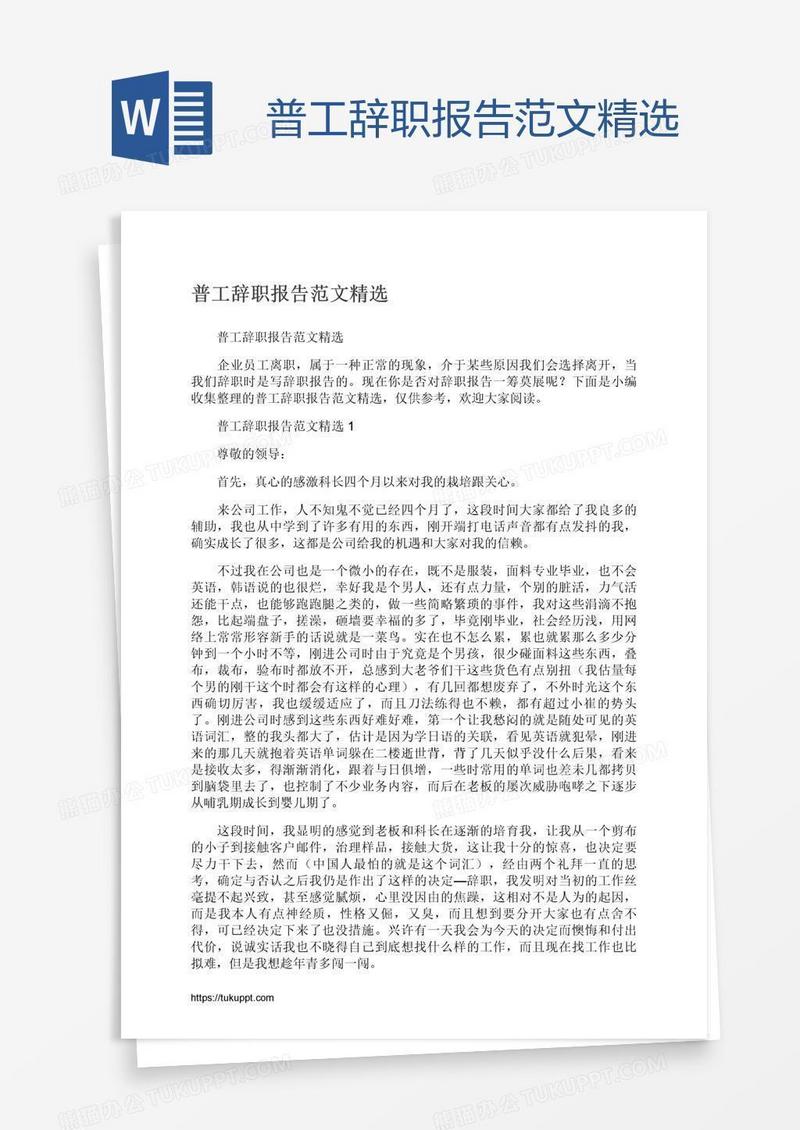 普工辞职报告范文精选模板下载 辞职报告 图客巴巴