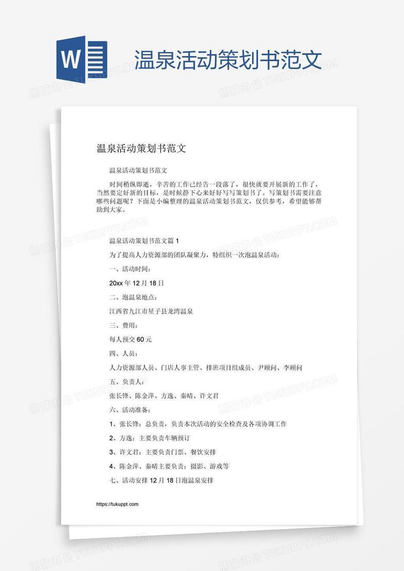 温泉活动策划书范文模板下载 活动策划 图客巴巴