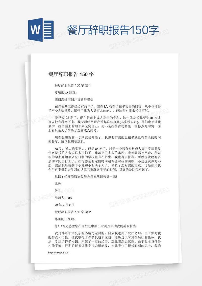 餐厅辞职报告150字模板下载 辞职 图客巴巴