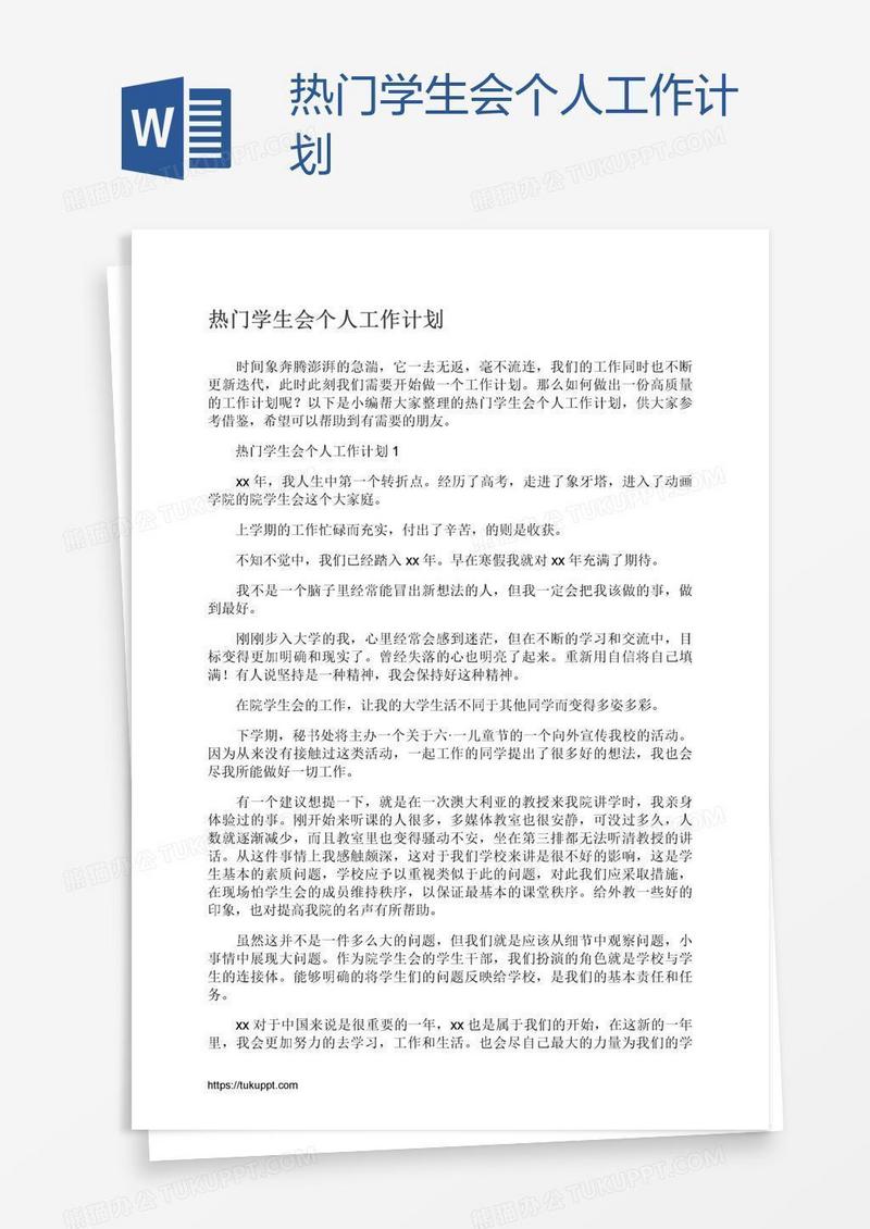 热门学生会个人工作计划模板下载 学生会 图客巴巴