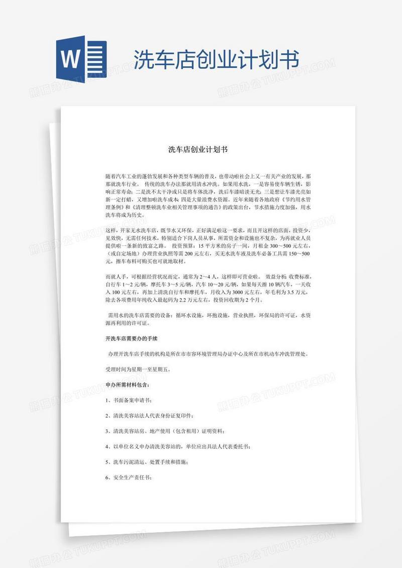 洗车店创业计划书模板下载 计划书 图客巴巴