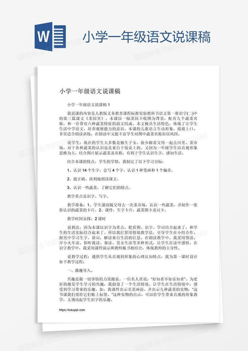 小学一年级语文说课稿模板下载 小学 图客巴巴