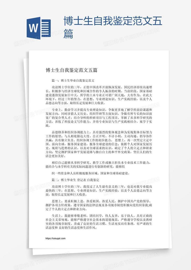 博士生自我鉴定范文五篇模板下载 自我鉴定 图客巴巴