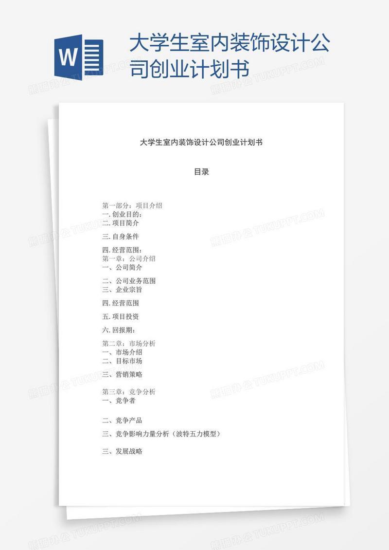 大学生室内装饰设计公司创业计划书模板下载 计划书 图客巴巴