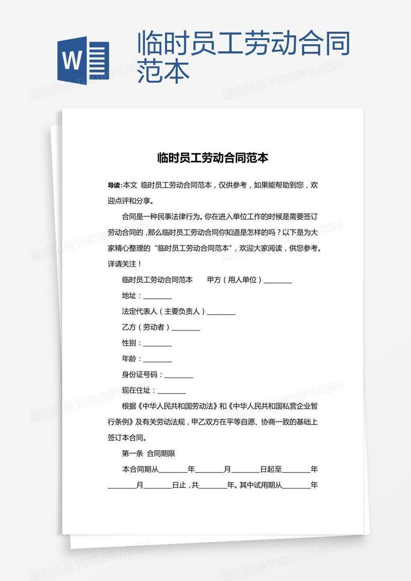 临时员工劳动合同范本模板下载 合同范本 图客巴巴