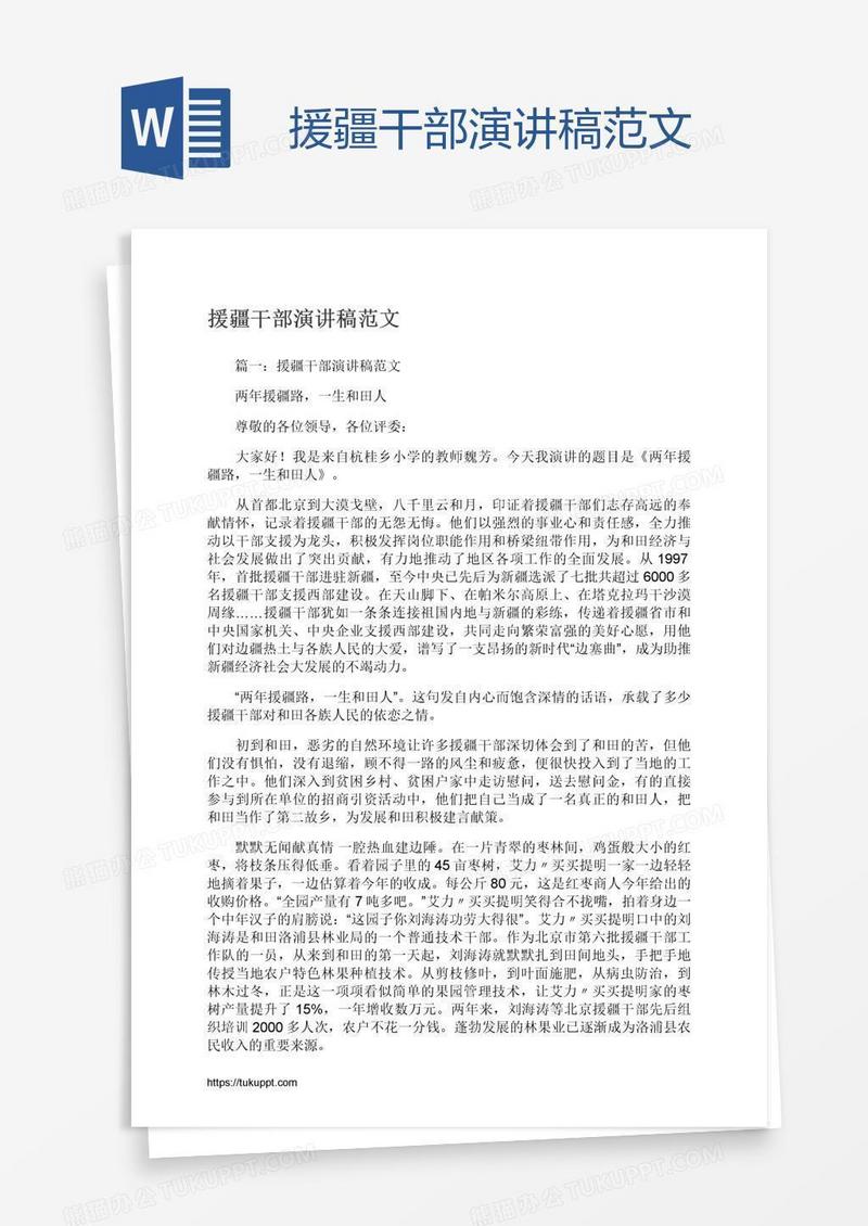 援疆干部演讲稿范文模板下载 干部 图客巴巴