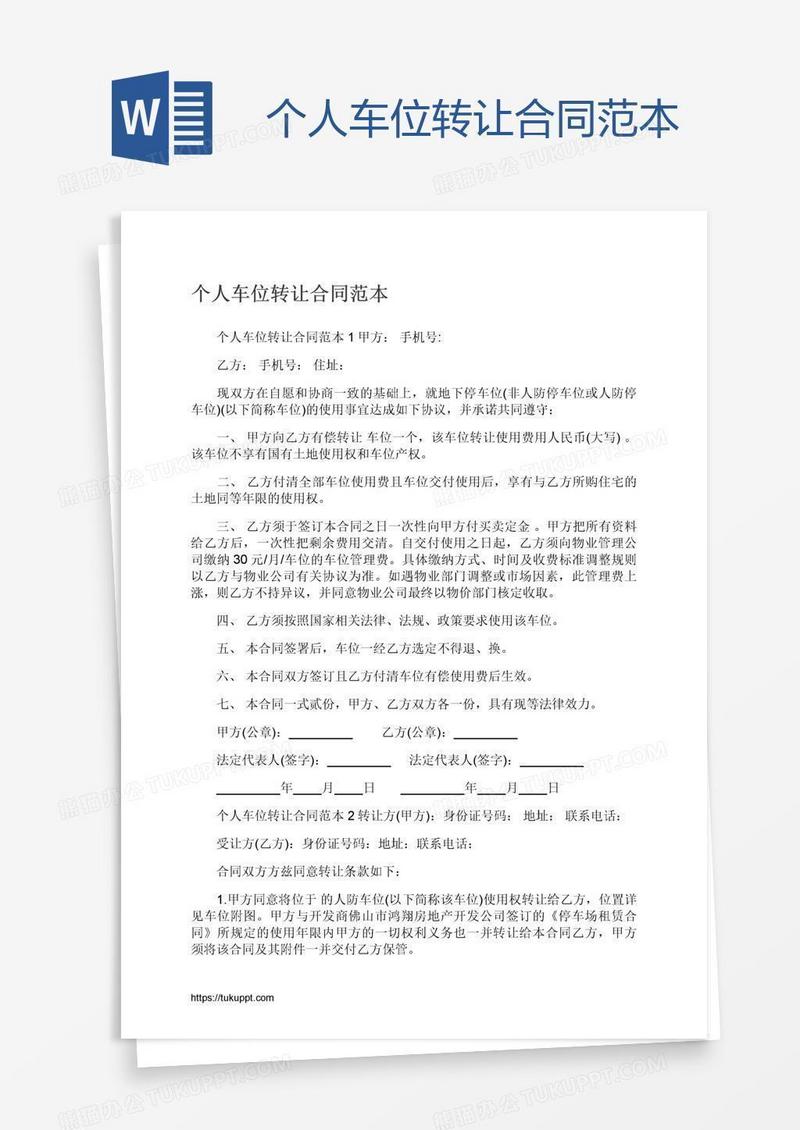 个人车位转让合同范本模板下载 合同范本 图客巴巴