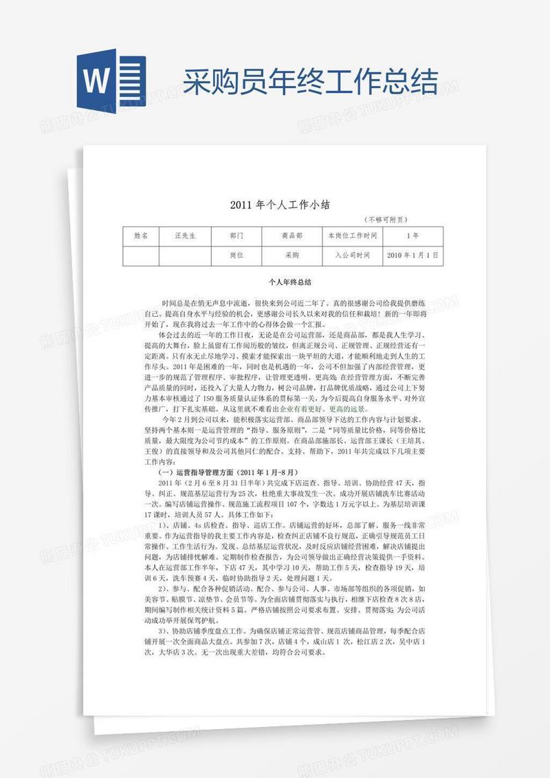 采购员年终工作总结模板下载 年终工作总结 图客巴巴
