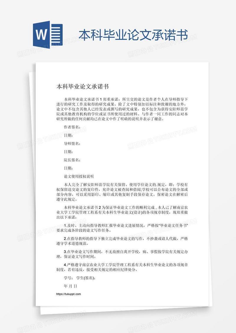 本科毕业论文承诺书模板下载 承诺书 图客巴巴