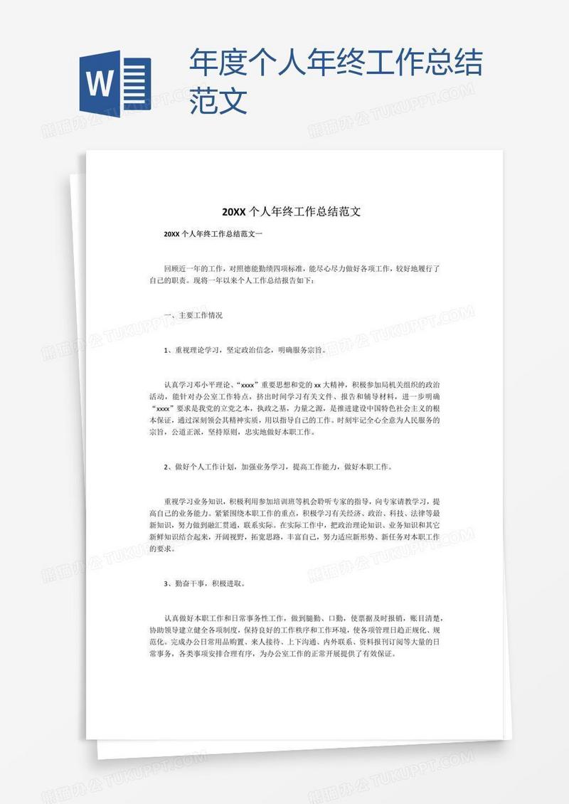 年终 年度个人年终工作总结范文模板下载 图客巴巴