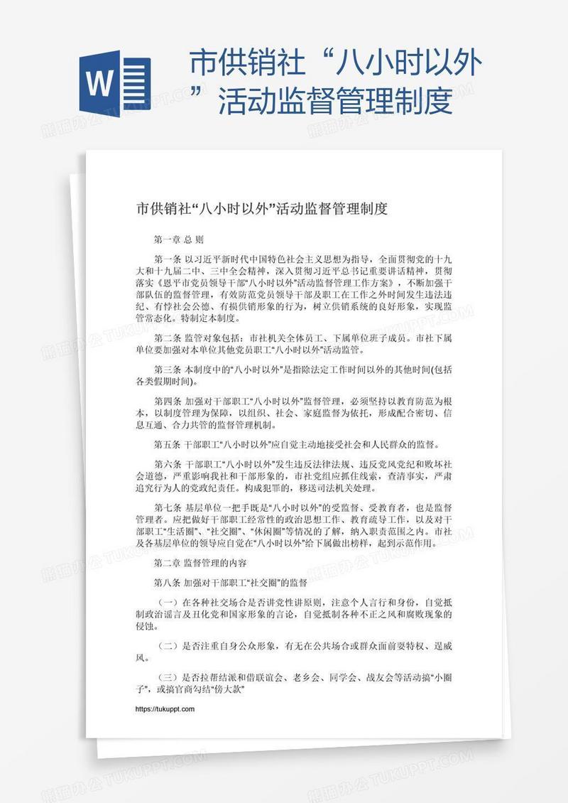 市供销社八小时以外活动监督管理制度模板下载 活动 图客巴巴