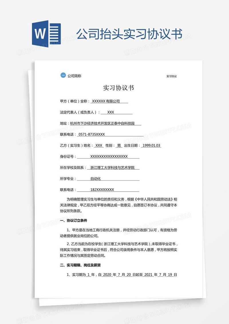 公司抬头实习协议书模板下载 公司 图客巴巴