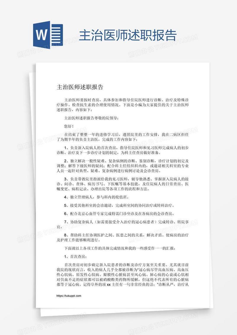 主治医师述职报告模板下载 述职报告 图客巴巴