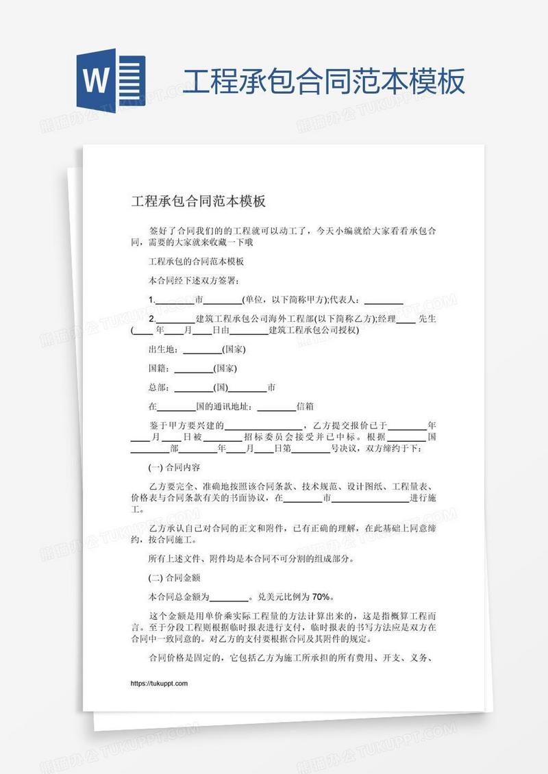 工程承包合同范本模板下载 合同范本 图客巴巴