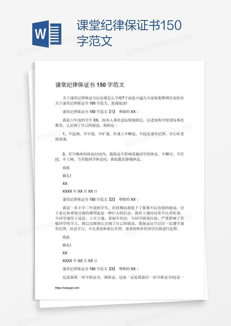 课堂纪律保证书150字范文模板下载 课堂 图客巴巴