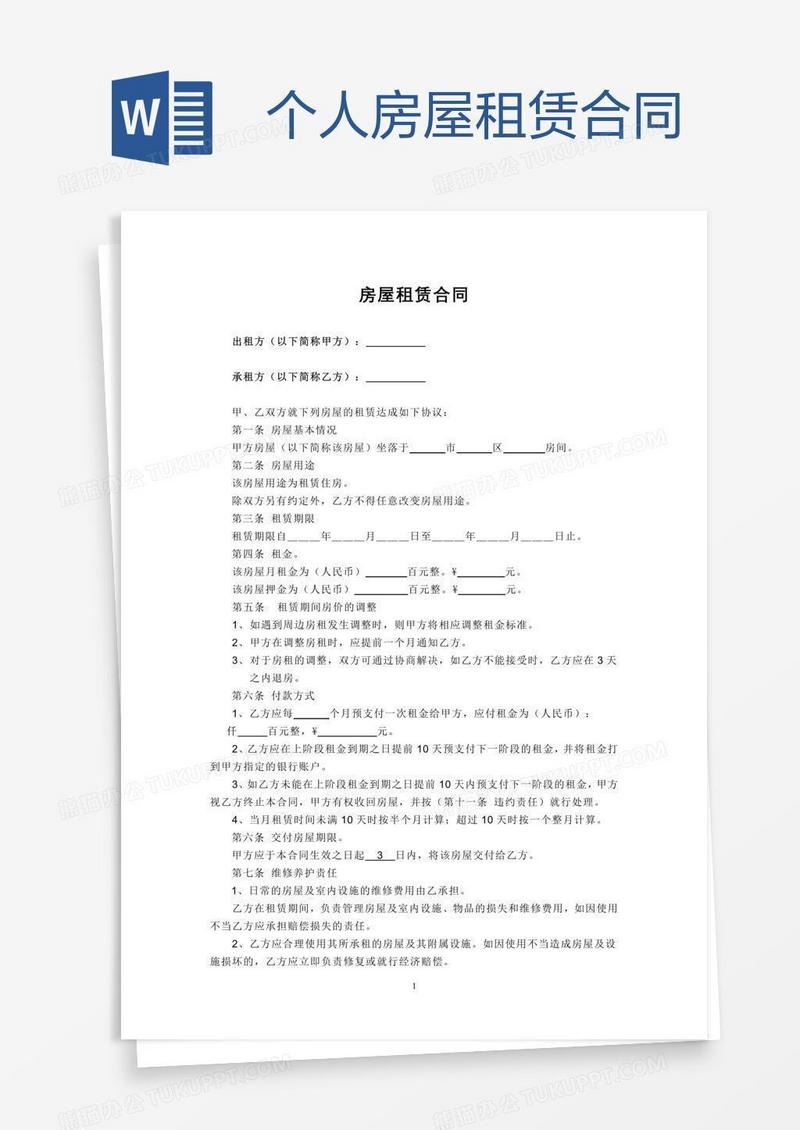 个人房屋租赁合同模板下载 房屋租赁合同 图客巴巴