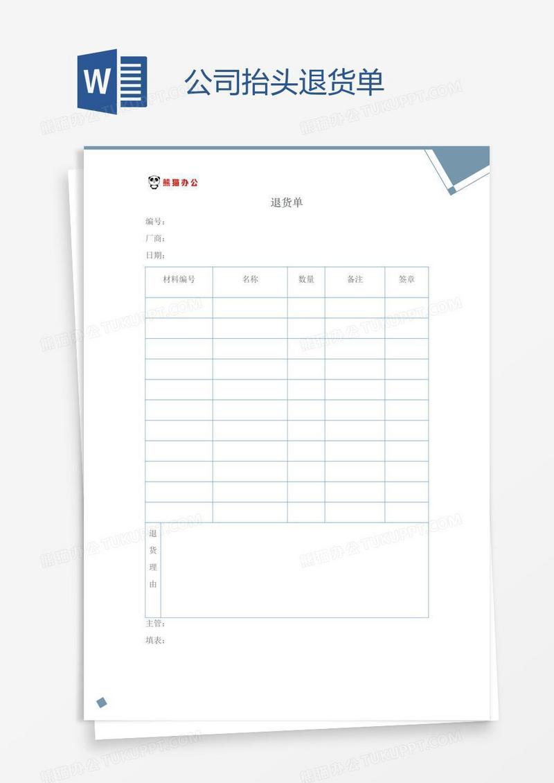 公司抬头退货单模板下载 退货 图客巴巴