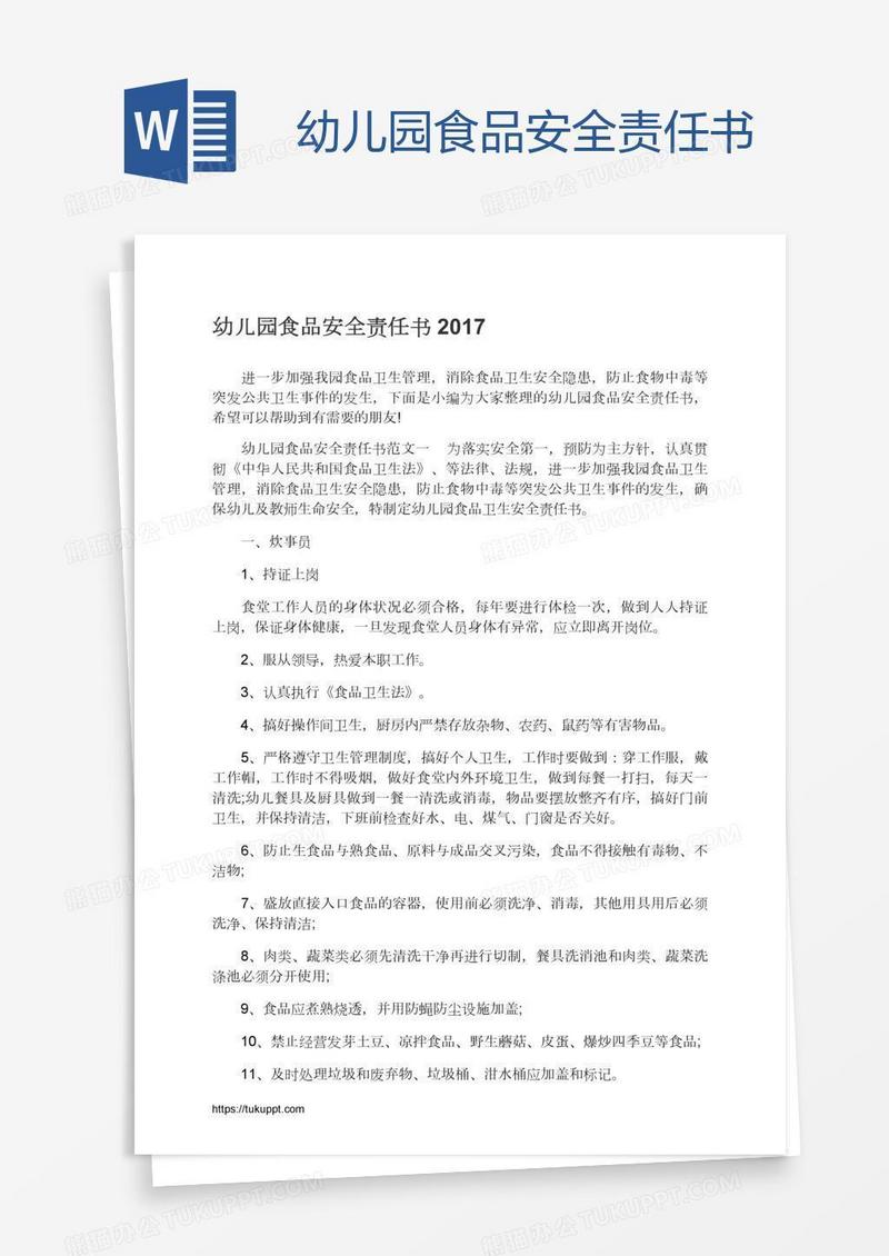幼儿园食品安全责任书模板下载 责任书 图客巴巴