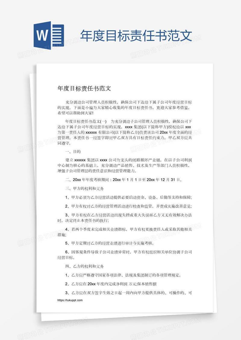 年度目标责任书范文模板下载 目标 图客巴巴