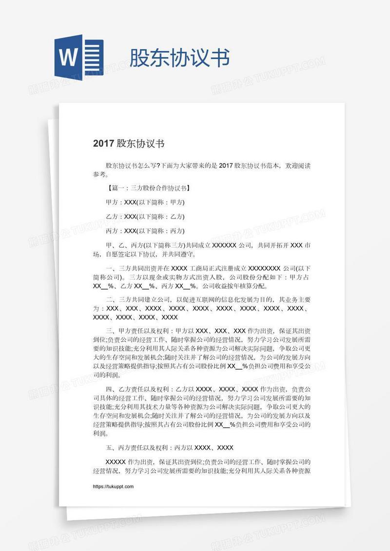 股东协议书模板下载 协议书 图客巴巴