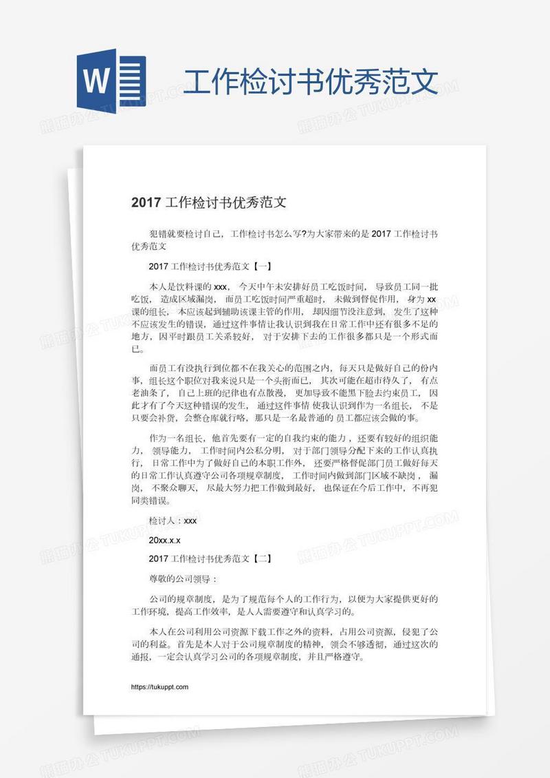 工作检讨书优秀范文模板下载 工作 图客巴巴