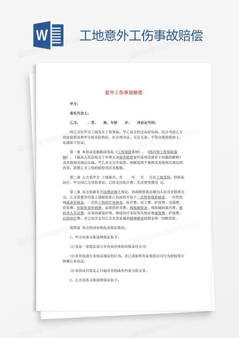 工地意外工伤事故赔偿模板下载 事故 图客巴巴