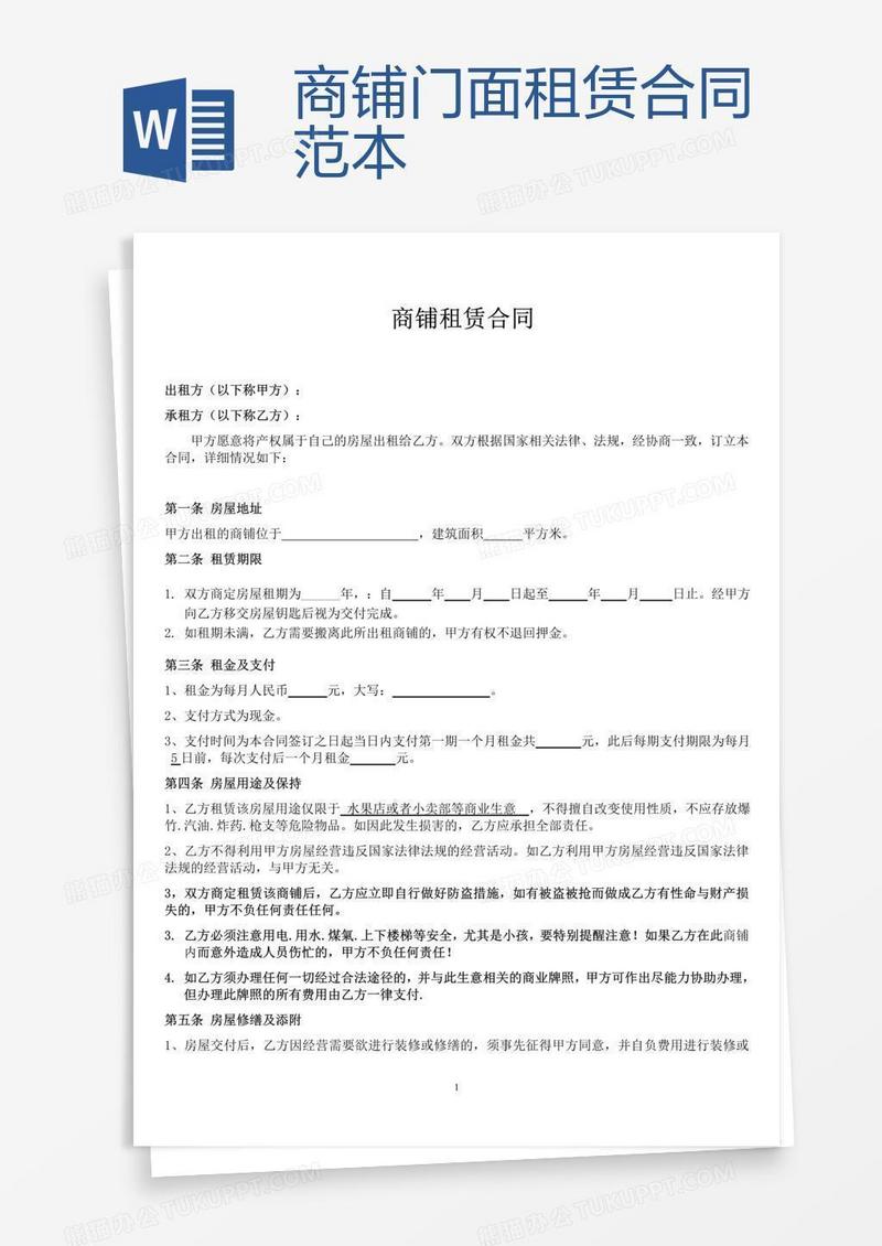商铺门面租赁合同范本模板下载 商铺 图客巴巴