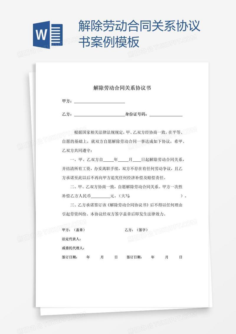 关系 解除劳动合同关系协议书案例模板下载 图客巴巴