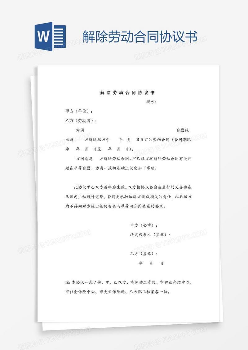 协议书 解除劳动合同协议书模板下载 图客巴巴