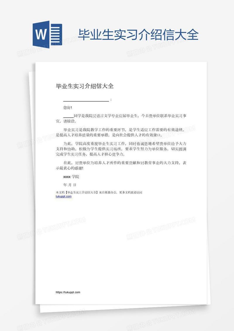 毕业生实习介绍信大全模板下载 毕业生 图客巴巴
